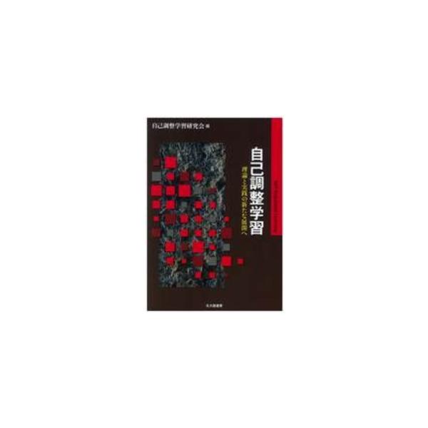 著者：自己調整学習研究会【編】出版社：北大路書房