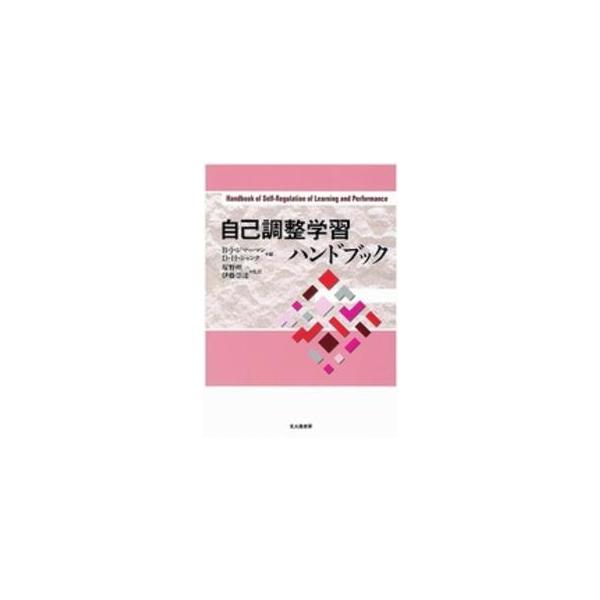 【発売日：2014年09月01日】著者：ジマーマン，バリー・Ｊ．〈Ｚｉｍｍｅｒｍａｎ，Ｂａｒｒｙ　Ｊ．〉/シャンク，ディル・Ｈ．【編】〈Ｓｃｈｕｎｋ，Ｄａｌｅ　Ｈ．〉/塚野 州一/伊藤 崇達【監訳】出版社：北大路書房