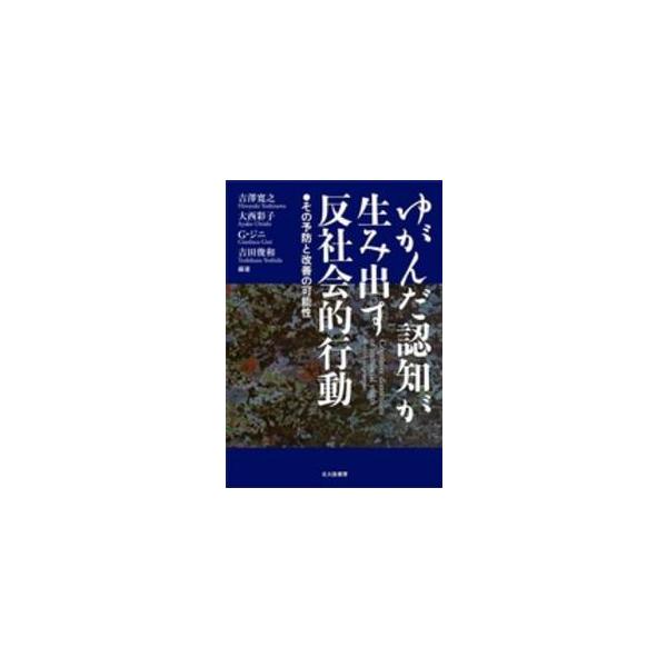【発売日：2015年03月01日】著者：吉澤 寛之/大西 彩子/ジニ，Ｇ．〈Ｇｉｎｉ，Ｇｉａｎｌｕｃａ〉/吉田 俊和【編著】出版社：北大路書房