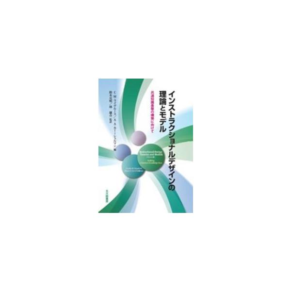 【発売日：2016年02月01日】著者：ライゲルース，チャールス・Ｍ．〈Ｒｅｉｇｅｌｕｔｈ，Ｃｈａｒｌｅｓ　Ｍ．〉/カー＝シェルマン，アリソン・Ａ．【編】〈Ｃａｒｒ‐Ｃｈｅｌｌｍａｎ，Ａｌｉｓｏｎ　Ａ．〉/鈴木 克明/林 雄介【監訳】出版社...