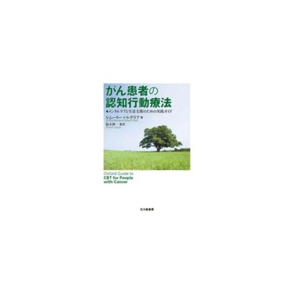 【発売日：2016年03月01日】著者：ムーリー，Ｓ．〈Ｍｏｏｒｅｙ，Ｓｔｉｒｌｉｎｇ〉/グリア，Ｓ．【著】〈Ｇｒｅｅｒ，Ｓｔｅｖｅｎ〉/鈴木 伸一【監訳】出版社：北大路書房