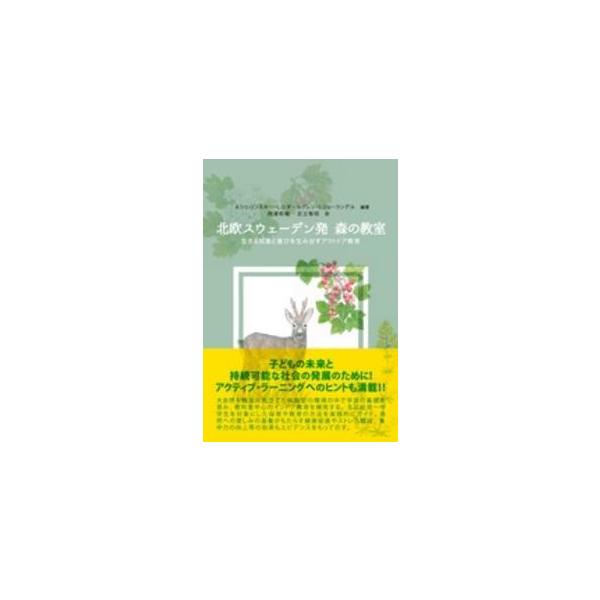 【発売日：2016年04月01日】著者：シェパンスキー，アンディッシュ〈Ｓｚｃｚｅｐａｎｓｋｉ，Ａｎｄｅｒｓ〉/ダールグレン，ラーシュ・オーヴェ〈Ｄａｈｌｇｒｅｎ，Ｌａｒｓ　Ｏｗｅ〉/ショーランデル，スヴェッレ【編著】〈Ｓｊ¨ｏｌａｎｄｅｒ...