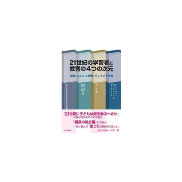 【発売日：2016年09月01日】著者：ファデル，チャールズ〈Ｆａｄｅｌ，Ｃｈａｒｌｅｓ〉/ビアリック，マヤ〈Ｂｉａｌｉｋ，Ｍａｙａ〉/トリリング，バーニー【著】〈Ｔｒｉｌｌｉｎｇ，Ｂｅｒｎｉｅ〉/岸 学【監訳】/関口 貴裕/細川 太輔【編...