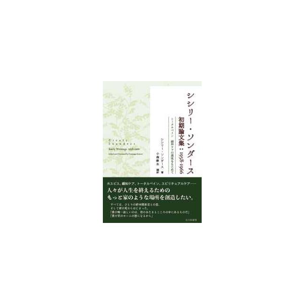 【発売日：2017年05月01日】著者：ソンダース，シシリー【著】〈Ｓａｕｎｄｅｒｓ，Ｃｉｃｅｌｙ〉/小森 康永【編訳】出版社：北大路書房