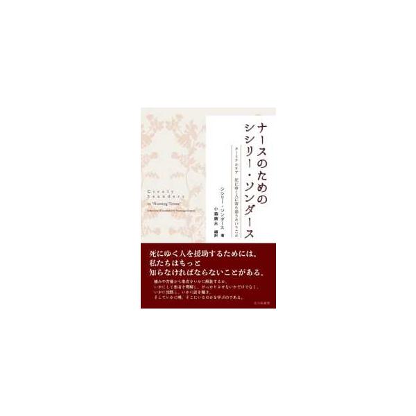 【発売日：2017年05月01日】著者：ソンダース，シシリー【著】〈Ｓａｕｎｄｅｒｓ，Ｃｉｃｅｌｙ〉/小森 康永【編訳】出版社：北大路書房