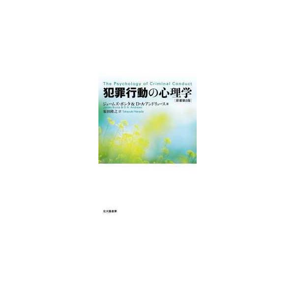 【発売日：2018年12月01日】著者：ボンタ，ジェームズ〈Ｂｏｎｔａ，Ｊａｍｅｓ〉/アンドリュース，Ｄ．Ａ．【著】〈Ａｎｄｒｅｗｓ，Ｄ．Ａ．〉/原田 隆之【訳】出版社：北大路書房