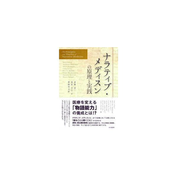 【発売日：2019年07月01日】著者：シャロン，リタ〈Ｃｈａｒｏｎ，Ｒｉｔａ〉/ダスグプタ，サヤンタニ〈ＤａｓＧｕｐｔａ，Ｓａｙａｎｔａｎｉ〉/ハーマン，ネリー〈Ｈｅｒｍａｎｎ，Ｎｅｌｌｉｅ〉/アーバイン，クレッグ〈Ｉｒｖｉｎｅ，Ｃｒａｉ...