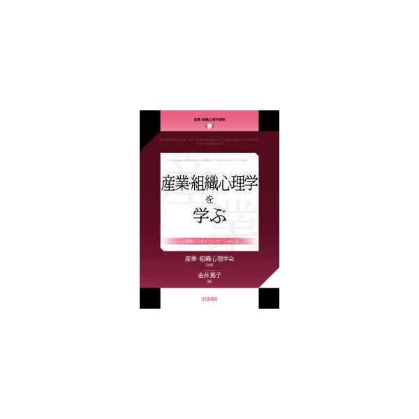 【発売日：2019年08月01日】著者：産業・組織心理学会【企画】/金井 篤子【編】出版社：北大路書房