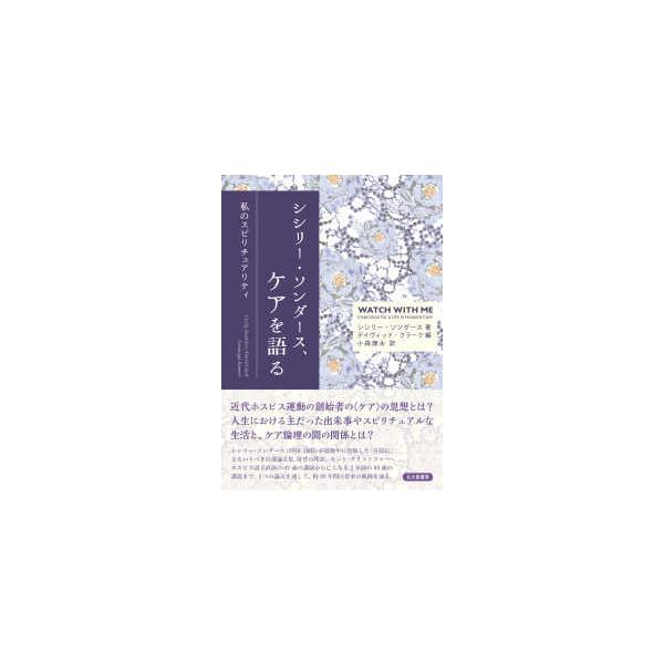【発売日：2022年05月13日】著者：ソンダース，シシリー【著】〈Ｓａｕｎｄｅｒｓ，Ｃｉｃｅｌｙ〉/クラーク，デイヴィッド【編】〈Ｃｌａｒｋ，Ｄａｖｉｄ〉/小森 康永【訳】出版社：北大路書房