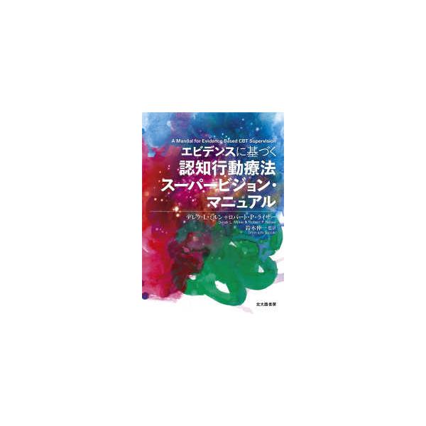 【発売日：2022年11月19日】著者：ミルン，デレク・Ｌ．〈Ｍｉｌｎｅ，Ｄｅｒｅｋ　Ｌ．〉/ライザー，ロバート・Ｐ．【著】〈Ｒｅｉｓｅｒ，Ｒｏｂｅｒｔ　Ｐ．〉/鈴木 伸一【監訳】出版社：北大路書房