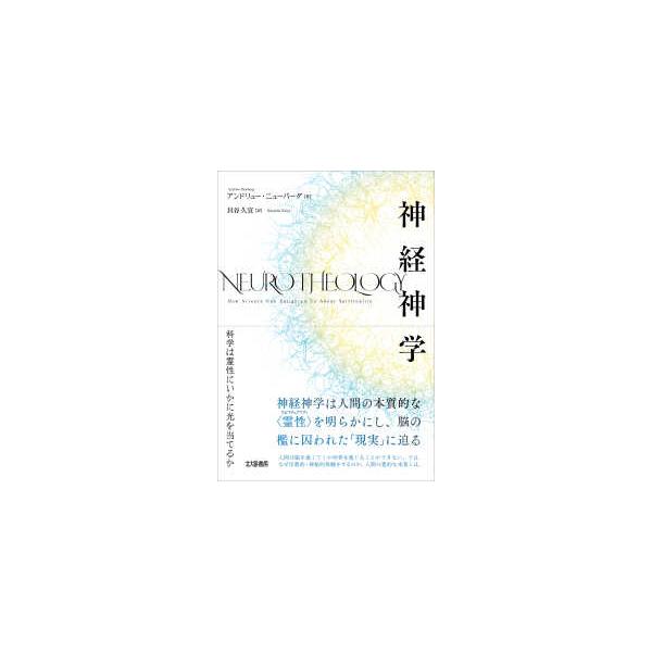 【発売日：2023年04月25日】著者：ニューバーグ，アンドリュー【著】〈Ｎｅｗｂｅｒｇ，Ａｎｄｒｅｗ〉/貝谷 久宣【訳】出版社：北大路書房