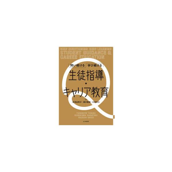 【発売日：2024年12月07日】著者：友清 由希子/黒川 雅幸/小泉 令三【編著】出版社：北大路書房