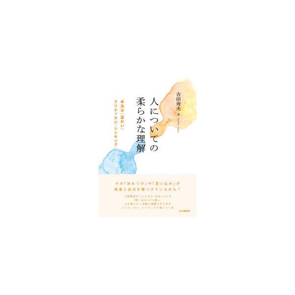 【発売日：2025年07月01日】著者：吉田 寿夫【著】出版社：北大路書房