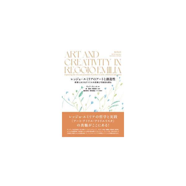 【発売日：2025年07月04日】著者：ヴェッキ，ヴェア【著】〈Ｖｅｃｃｈｉ，Ｖｅａ〉/森 眞理/刑部 育子【監訳】/藤田 寿伸/津田 純佳【イタリア語監訳】出版社：北大路書房