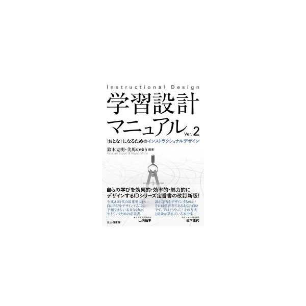 【発売日：2026年02月20日】著者：鈴木 克明/美馬 のゆり【編著】出版社：北大路書房