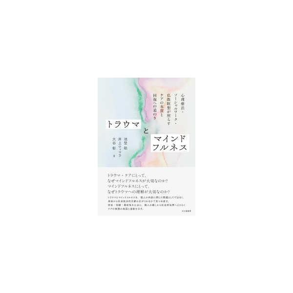 【発売日：2026年03月23日】著者：池埜聡/井上ウィマラ出版社：北大路書房