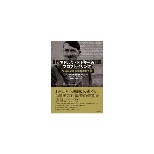 【発売日：2026年08月03日】著者：アメリカ軍戦略情報局（OSS）/ウォルター・C・ランガー出版社：北大路書房