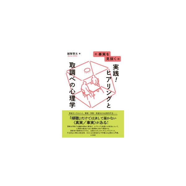 【発売日：2026年09月04日】著者：越智啓太出版社：北大路書房