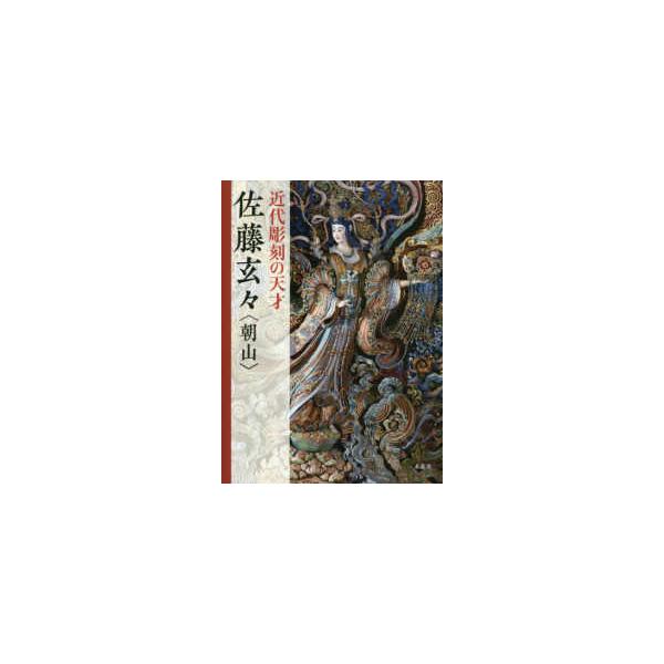 【発売日：2018年11月01日】著者：佐藤 玄々（朝山）【著】出版社：求龍堂