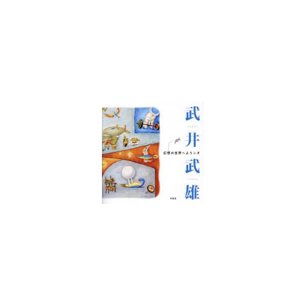 【発売日：2024年08月01日】著者：武井 武雄【著】出版社：求龍堂