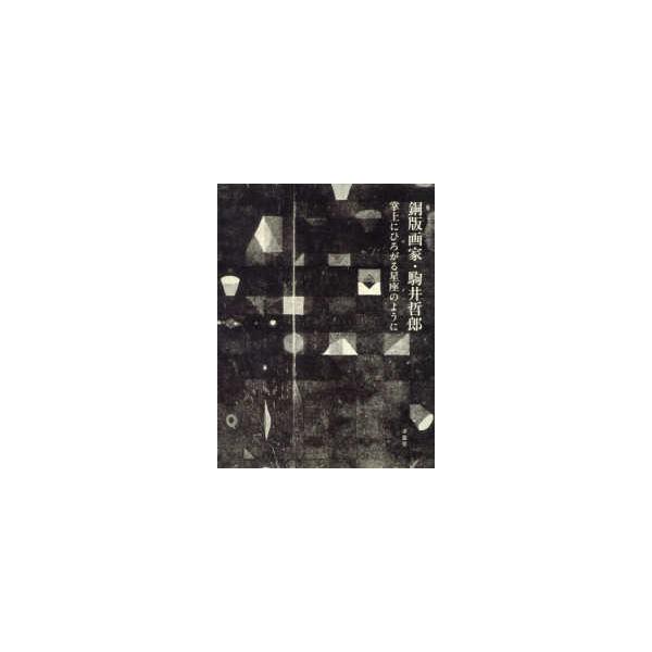 【発売日：2026年10月01日】著者：駒井哲郎/神奈川県立近代美術館出版社：求龍堂