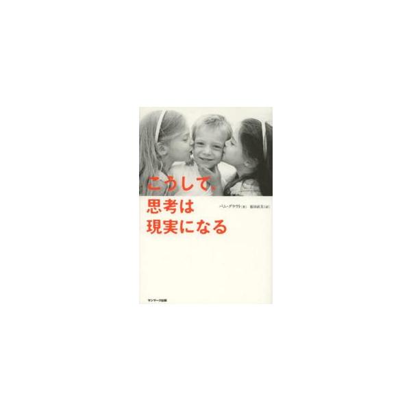 【発売日：2014年04月01日】著者：グラウト，パム【著】〈Ｇｒｏｕｔ，Ｐａｍ〉/桜田 直美【訳】出版社：サンマーク出版