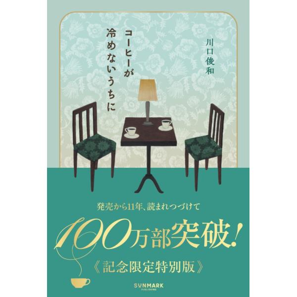 【発売日：2026年09月17日】著者：川口 俊和【著】出版社：サンマーク出版◆紀伊國屋書店創業100周年×『コーヒーが冷めないうちに』100万部突破記念【記念限定特別カバー版発売】【海外カバー版ポストカード プレゼント】9月に入荷予定の【...