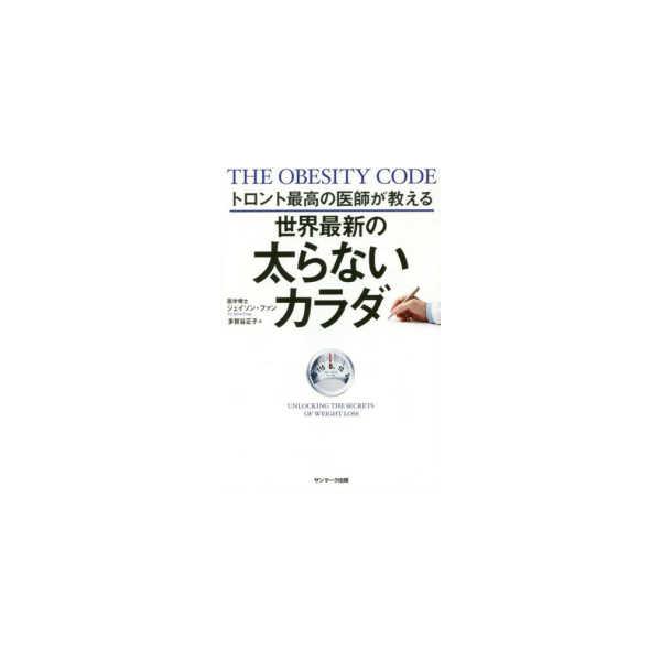 【発売日：2019年01月08日】著者：ファン，ジェイソン【著】〈Ｆｕｎｇ，Ｊａｓｏｎ〉/多賀谷 正子【訳】出版社：サンマーク出版