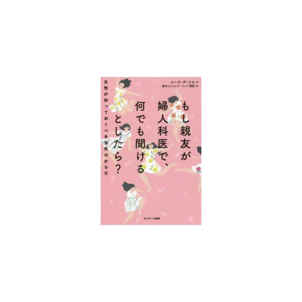 【発売日：2022年01月01日】著者：デ・リス，シーラ【著】〈ｄｅ　Ｌｉｚ，Ｓｈｅｉｌａ〉/鈴木ファストアーベント 理恵【訳】出版社：サンマーク出版