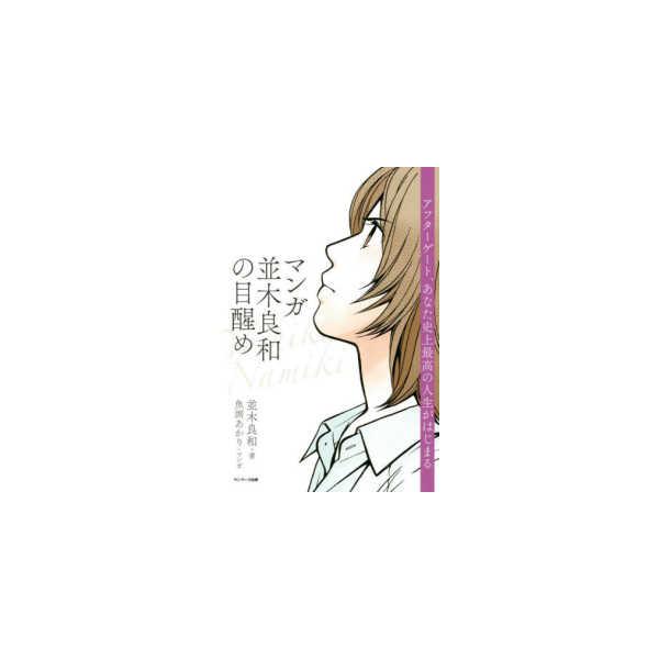 【発売日：2022年05月25日】著者：並木良和/魚渕あかり出版社：サンマーク出版