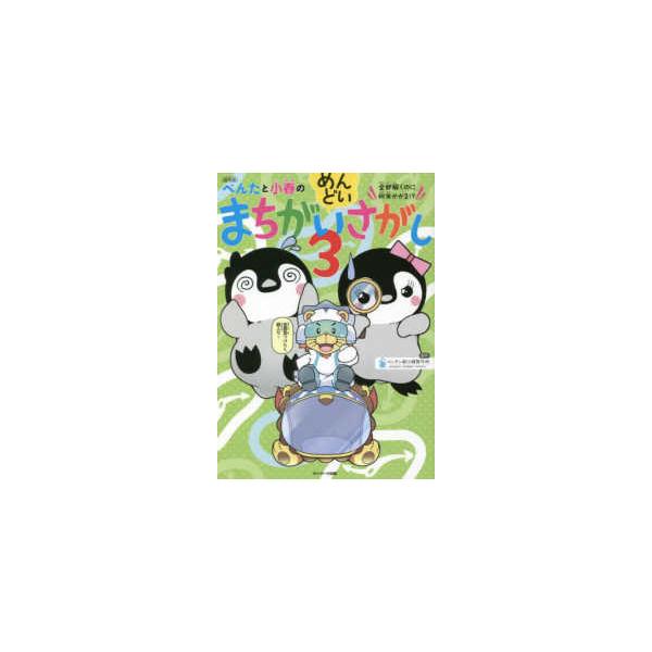 【発売日：2023年04月22日】著者：ペンギン飛行機製作所【製作】出版社：サンマーク出版