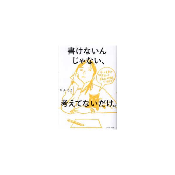 【発売日：2024年05月21日】著者：かんそう【著】出版社：サンマーク出版