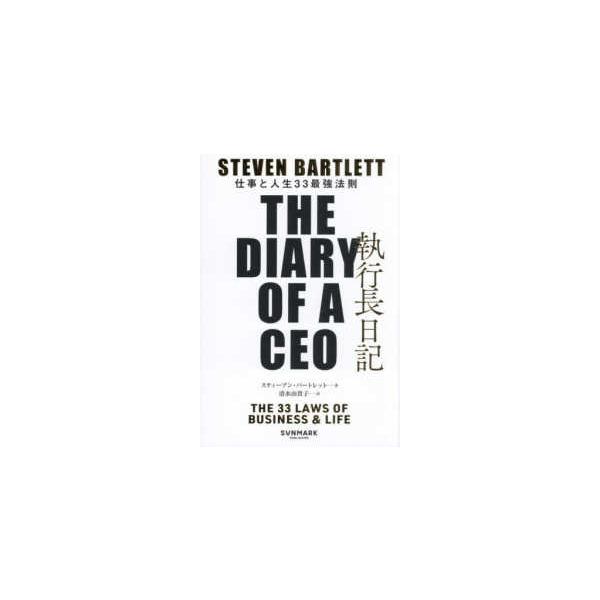 【発売日：2025年06月10日】著者：バートレット，スティーブン【著】〈Ｂａｒｔｌｅｔｔ，Ｓｔｅｖｅｎ〉/清水 由貴子【訳】出版社：サンマーク出版