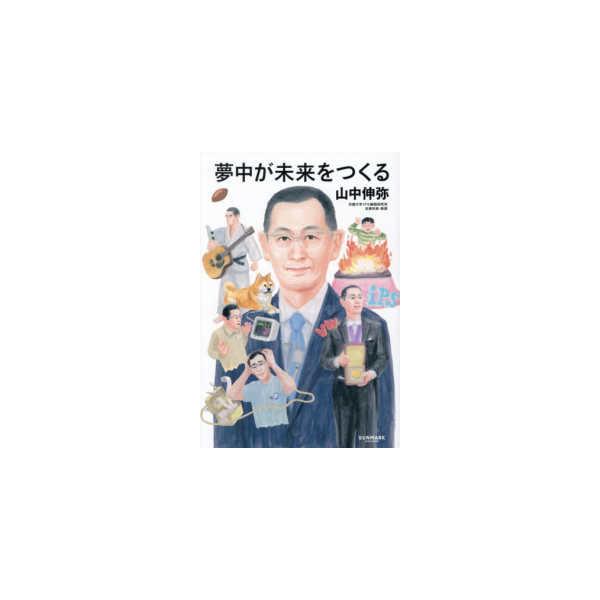 【発売日：2025年12月18日】著者：山中 伸弥【著】出版社：サンマーク出版