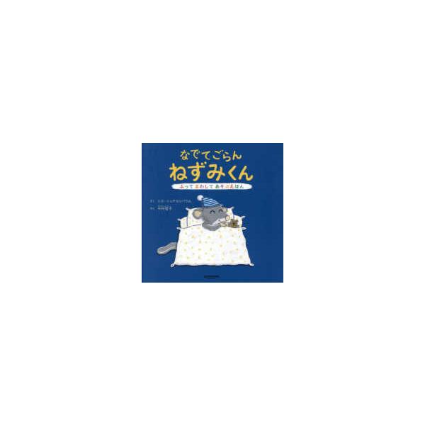 【発売日：2025年10月21日】著者：シュテルンバウム，ニコ【さく】〈Ｓｔｅｒｎｂａｕｍ，Ｎｉｃｏ〉/中村 智子【やく】出版社：サンマーク出版
