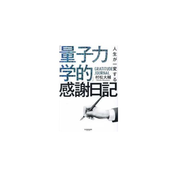 【発売日：2025年10月16日】著者：村松 大輔【著】出版社：サンマーク出版