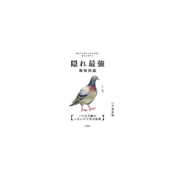 【発売日：2026年01月07日】著者：今泉 忠明【監修】出版社：サンマーク出版