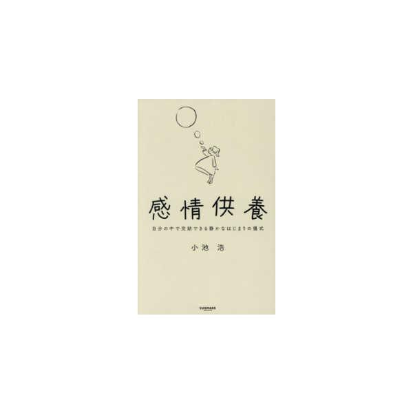 【発売日：2026年04月21日】著者：小池 浩【著】出版社：サンマーク出版