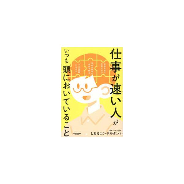【発売日：2026年09月09日】著者：とあるコンサルタント【著】出版社：サンマーク出版