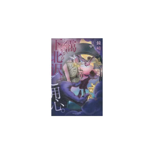 【発売日：2026年09月16日】著者：鐘崎 リリカ【著】出版社：サンマーク出版