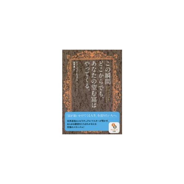 【発売日：2014年09月01日】著者：チョプラ，ディーパック【著】〈Ｃｈｏｐｒａ，Ｄｅｅｐａｋ〉/住友 進【訳】出版社：サンマーク出版