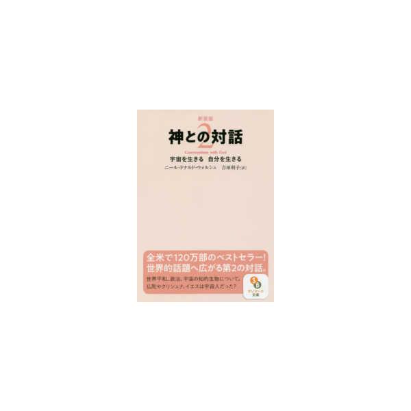 【発売日：2018年04月17日】著者：ウォルシュ，ニール・ドナルド【著】〈Ｗａｌｓｃｈ，Ｎｅａｌｅ　Ｄｏｎａｌｄ〉/吉田 利子【訳】出版社：サンマーク出版