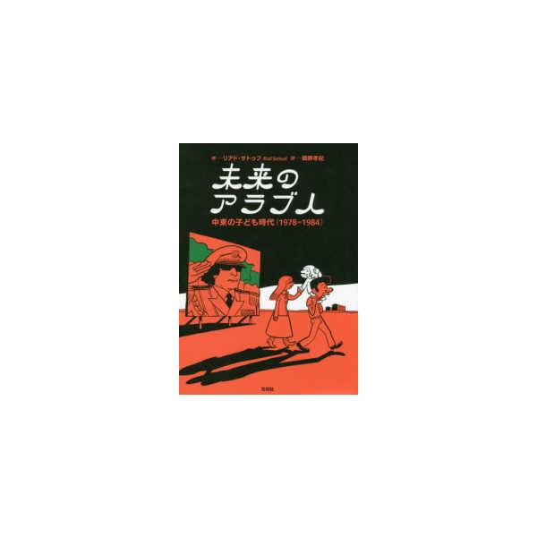 【発売日：2019年07月01日】著者：サトゥフ，リアド【作】〈Ｓａｔｔｏｕｆ，Ｒｉａｄ〉/鵜野 孝紀【訳】出版社：花伝社