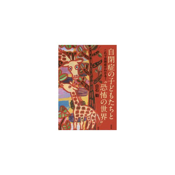 【発売日：2019年12月01日】著者：白石 勧【著】出版社：花伝社