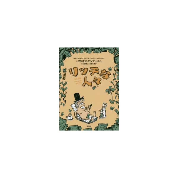 【発売日：2020年08月01日】著者：パンソン，ミシェル〈Ｐｉｎ〓ｏｎ，Ｍｉｃｈｅｌ〉/パンソン＝シャルロ，モニク【原案】〈Ｐｉｎ〓ｏｎ‐Ｃｈａｒｌｏｔ，Ｍｏｎｉｑｕｅ〉/モンテーニュ，マリオン【作】〈Ｍｏｎｔａｉｇｎｅ，Ｍａｒｉｏｎ〉/...