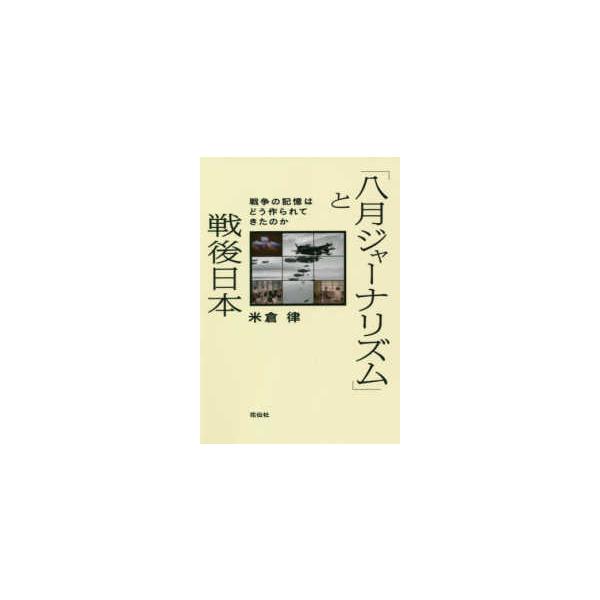【発売日：2021年07月01日】著者：米倉 律【著】出版社：花伝社