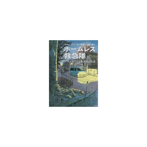 【発売日：2022年01月21日】著者：マッソ，オド【著】〈Ｍａｓｓｏｔ，Ａｕｄｅ〉/川野 英二/川野 久美子【訳】出版社：花伝社