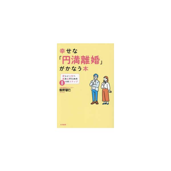【発売日：2026年02月28日】著者：飯野 馨巳【著】出版社：共栄書房