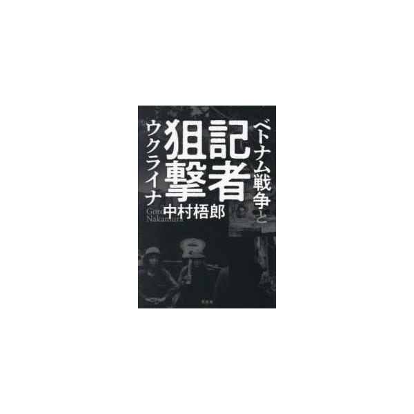 【発売日：2023年10月25日】著者：中村 梧郎【著】出版社：花伝社