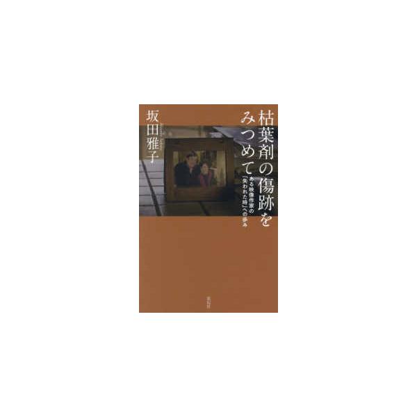 【発売日：2024年01月12日】著者：坂田 雅子【著】出版社：花伝社